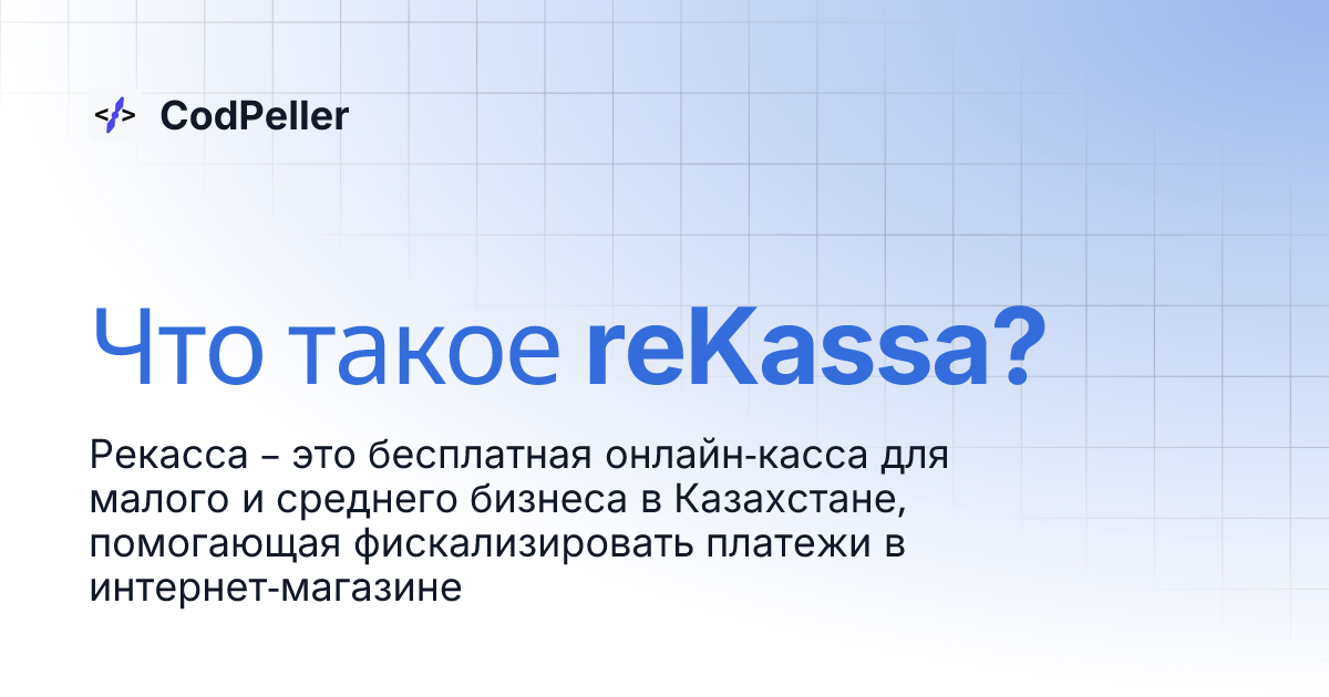 Что такое reKassa? | CodPeller