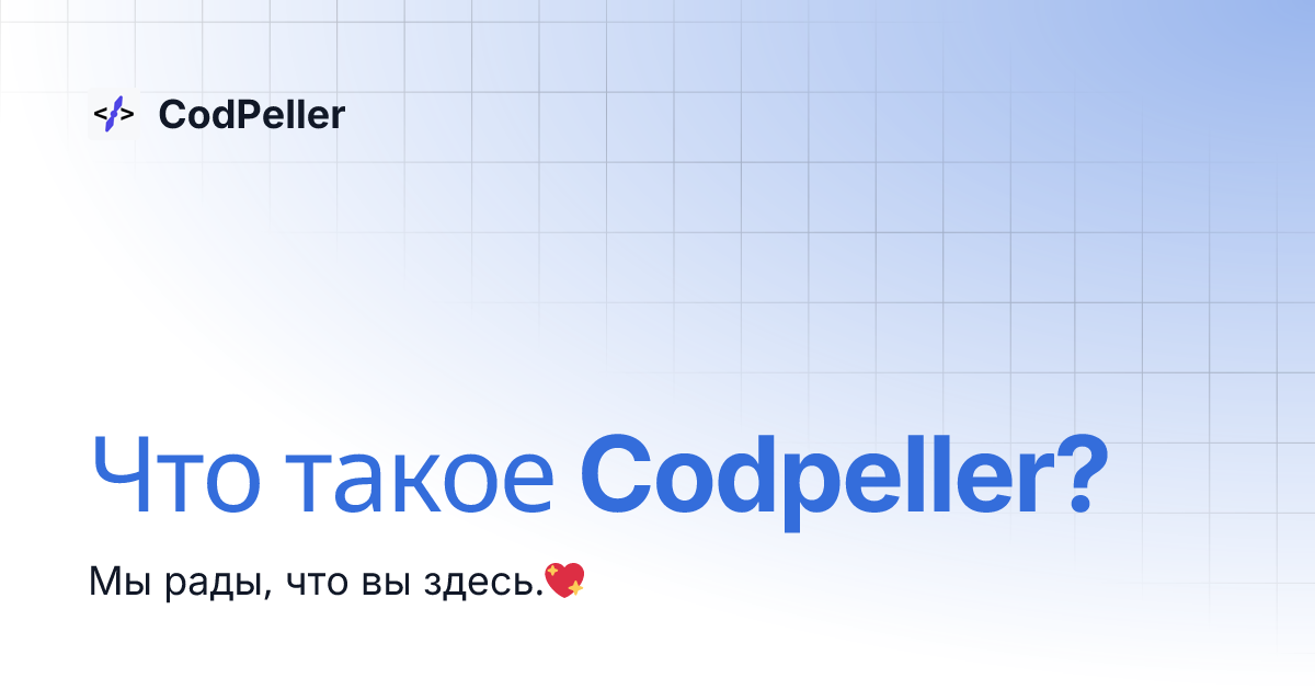 Что такое Codpeller? | CodPeller
